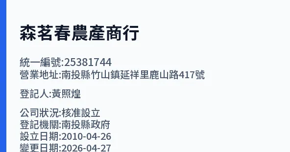 森茗春農產商行的照片-統編 25381744(南投縣) 公司登記資料與營業項目詳細圖表