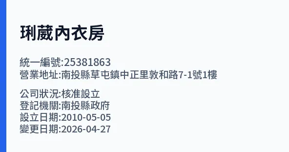 琍葳內衣房的照片-統編 25381863(南投縣) 公司登記資料與營業項目詳細圖表
