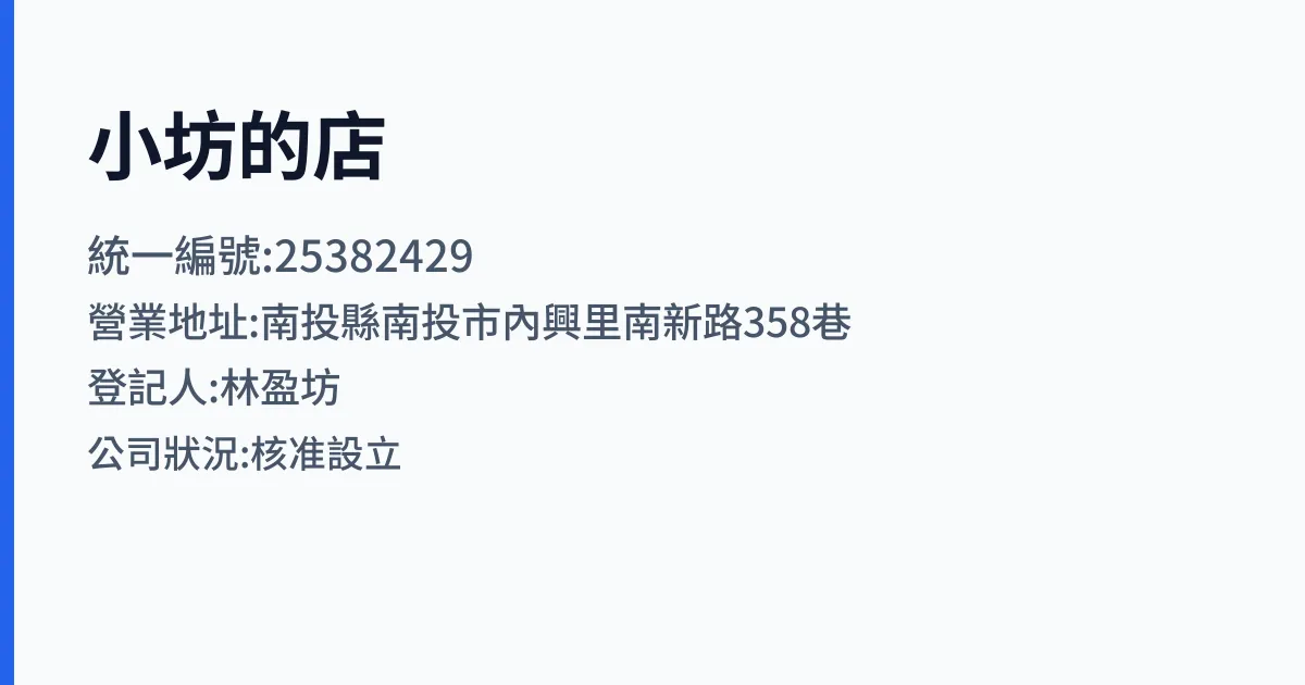 小坊的店 - 統編 25382429(南投縣) 公司登記資料與營業項目詳細圖表
