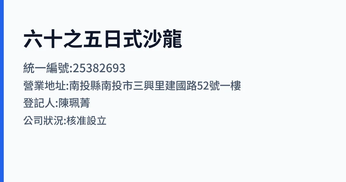 六十之五日式沙龍 - 統編 25382693（南投縣） 公司登記資料與營業項目詳細圖表