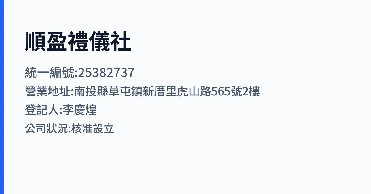 順盈禮儀社 - 統編 25382737(南投縣) 公司登記資料與營業項目詳細圖表