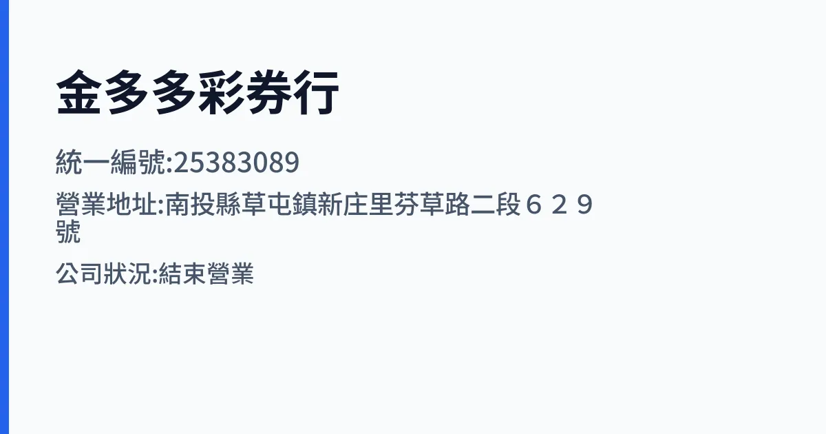 金多多彩券行 - 統編 25383089(南投縣) 公司登記資料與營業項目詳細圖表