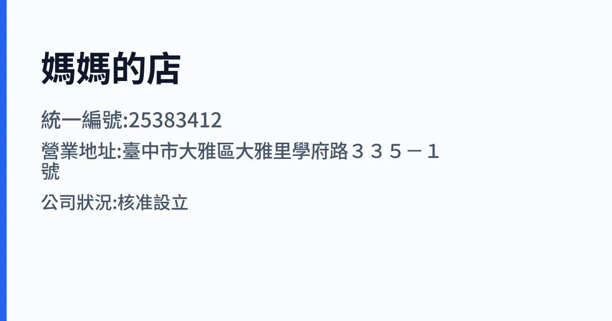 媽媽的店 - 統編 25383412(臺中市) 公司登記資料與營業項目詳細圖表