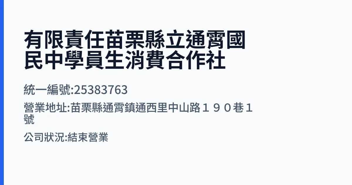 有限責任苗栗縣立通霄國民中學員生消費合作社 - 統編 25383763(苗栗縣) 公司登記資料與營業項目詳細圖表