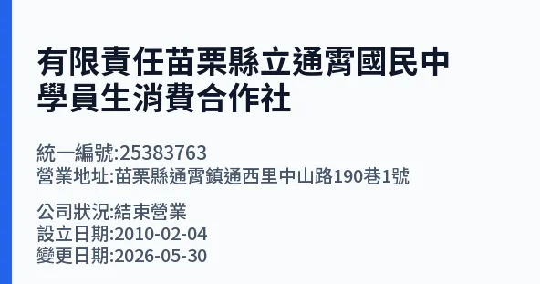 有限責任苗栗縣立通霄國民中學員生消費合作社的照片-統編 25383763(苗栗縣) 公司登記資料與營業項目詳細圖表