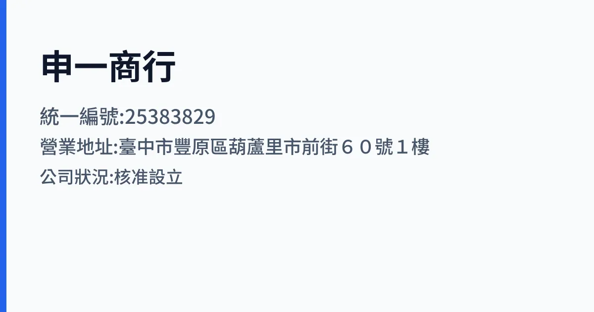 申一商行 - 統編 25383829(臺中市) 公司登記資料與營業項目詳細圖表