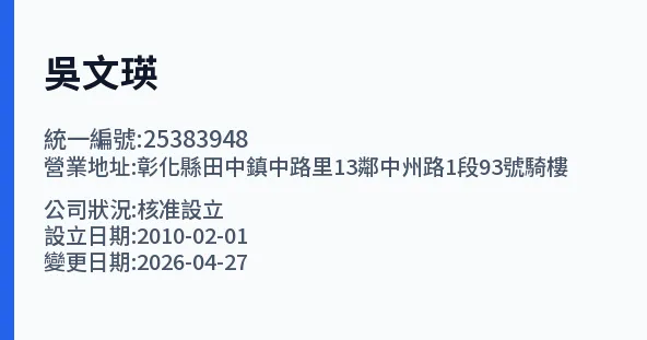 吳文瑛的照片-統編 25383948(彰化縣) 公司登記資料與營業項目詳細圖表