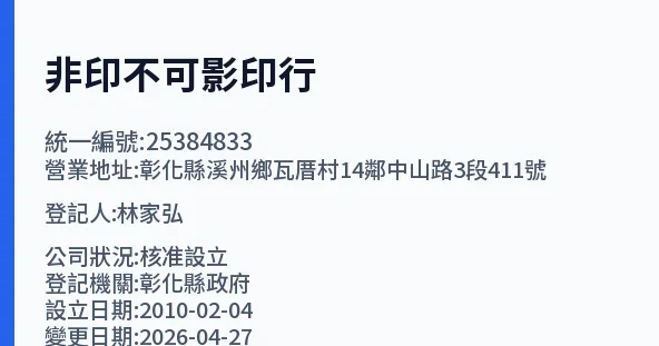 非印不可影印行的照片-統編 25384833(彰化縣) 公司登記資料與營業項目詳細圖表
