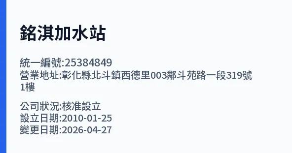 銘淇加水站的照片-統編 25384849(彰化縣) 公司登記資料與營業項目詳細圖表