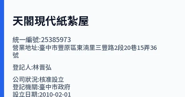 天閣現代紙紮屋的照片-統編 25385973(臺中市) 公司登記資料與營業項目詳細圖表