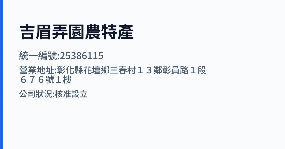 吉眉弄園農特產 - 統編 25386115(彰化縣) 公司登記資料與營業項目詳細圖表