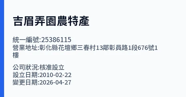 吉眉弄園農特產的照片-統編 25386115(彰化縣) 公司登記資料與營業項目詳細圖表