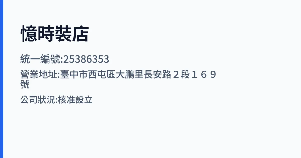 憶時裝店 - 統編 25386353(臺中市) 公司登記資料與營業項目詳細圖表