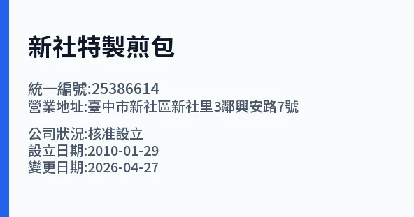 新社特製煎包的照片-統編 25386614(臺中市) 公司登記資料與營業項目詳細圖表