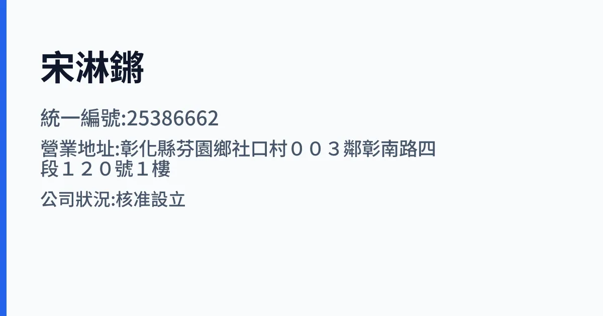 宋淋鏘 - 統編 25386662(彰化縣) 公司登記資料與營業項目詳細圖表