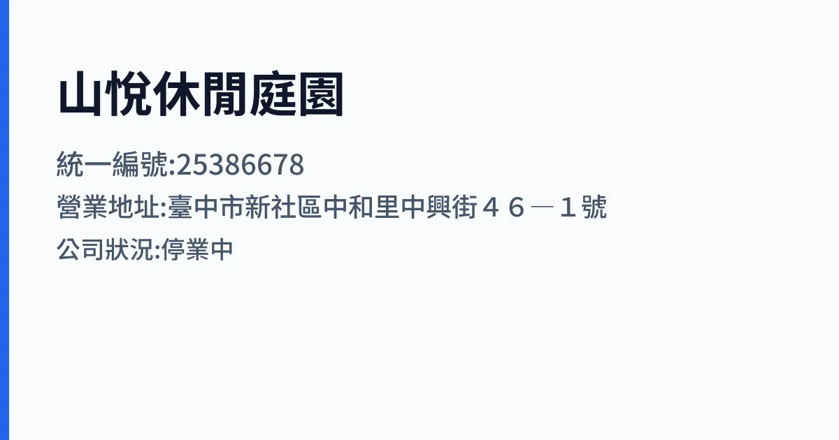 山悅休閒庭園 - 統編 25386678(臺中市) 公司登記資料與營業項目詳細圖表