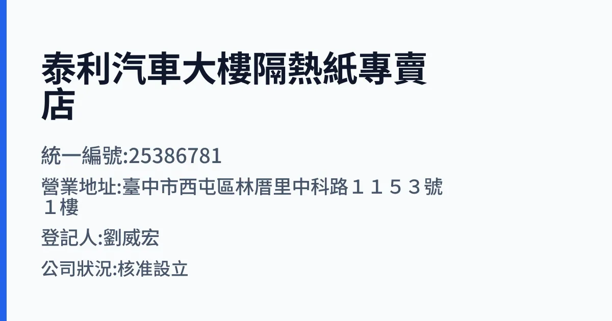 泰利汽車大樓隔熱紙專賣店 - 統編 25386781(臺中市) 公司登記資料與營業項目詳細圖表
