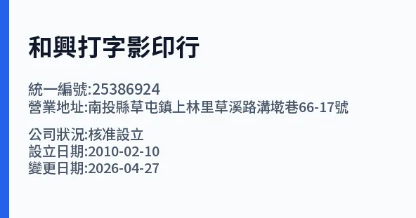 和興打字影印行的照片-統編 25386924(南投縣) 公司登記資料與營業項目詳細圖表