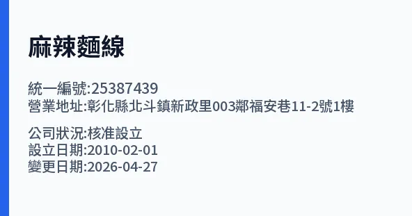 麻辣麵線的照片-統編 25387439(彰化縣) 公司登記資料與營業項目詳細圖表