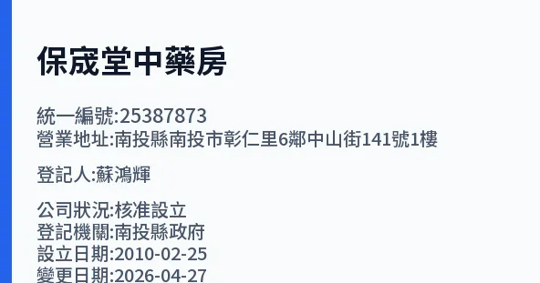 保宬堂中藥房的照片-統編 25387873(南投縣) 公司登記資料與營業項目詳細圖表