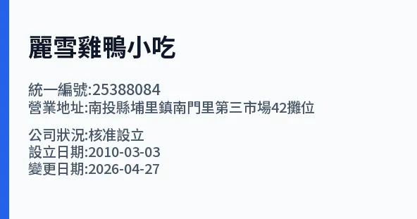 麗雪雞鴨小吃的照片-統編 25388084(南投縣) 公司登記資料與營業項目詳細圖表