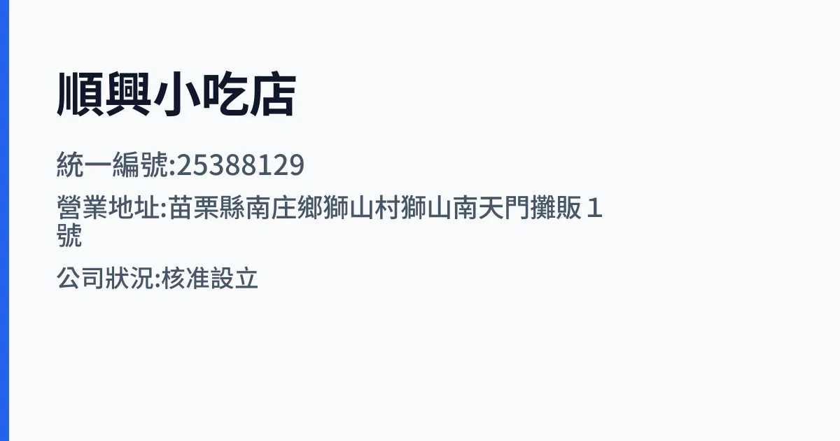 順興小吃店 - 統編 25388129(苗栗縣) 公司登記資料與營業項目詳細圖表