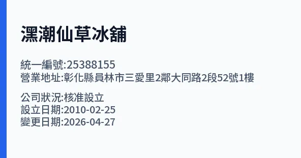潶潮仙草冰舖的照片-統編 25388155(彰化縣) 公司登記資料與營業項目詳細圖表