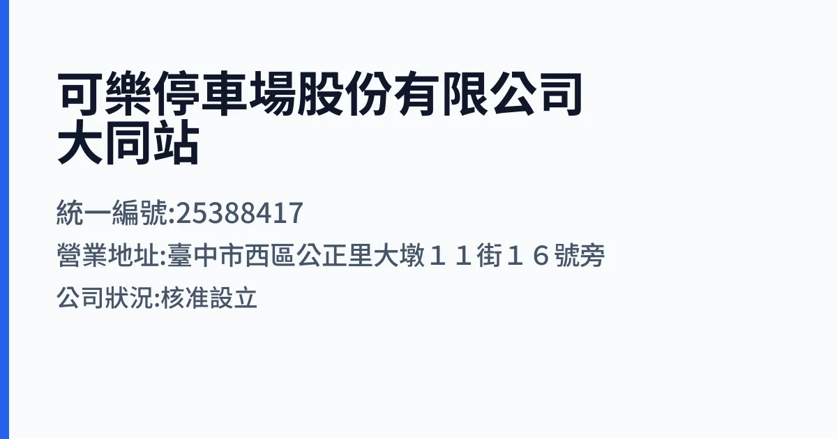 可樂停車場股份有限公司大同站 - 統編 25388417(臺中市) 公司登記資料與營業項目詳細圖表
