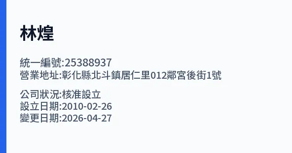 林煌的照片-統編 25388937(彰化縣) 公司登記資料與營業項目詳細圖表