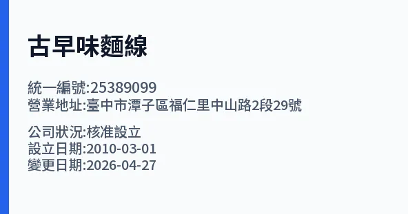 古早味麵線的照片-統編 25389099(臺中市) 公司登記資料與營業項目詳細圖表
