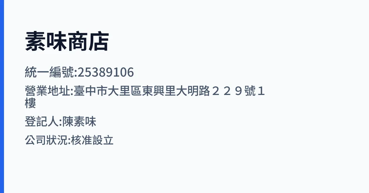 素味商店 - 統編 25389106(臺中市) 公司登記資料與營業項目詳細圖表