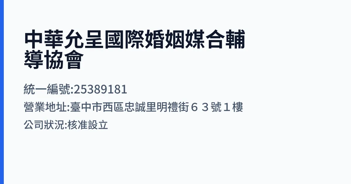 中華允呈國際婚姻媒合輔導協會 - 統編 25389181(臺中市) 公司登記資料與營業項目詳細圖表