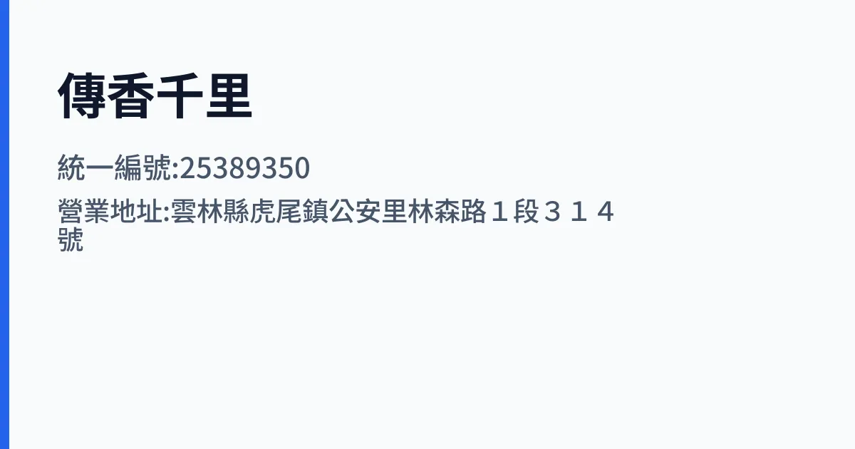 傳香千里 - 統編 25389350(雲林縣) 公司登記資料與營業項目詳細圖表