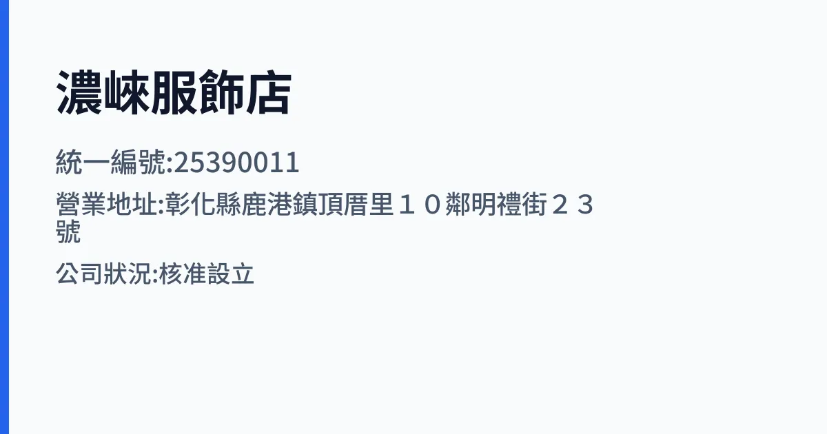濃崍服飾店 - 統編 25390011(彰化縣) 公司登記資料與營業項目詳細圖表