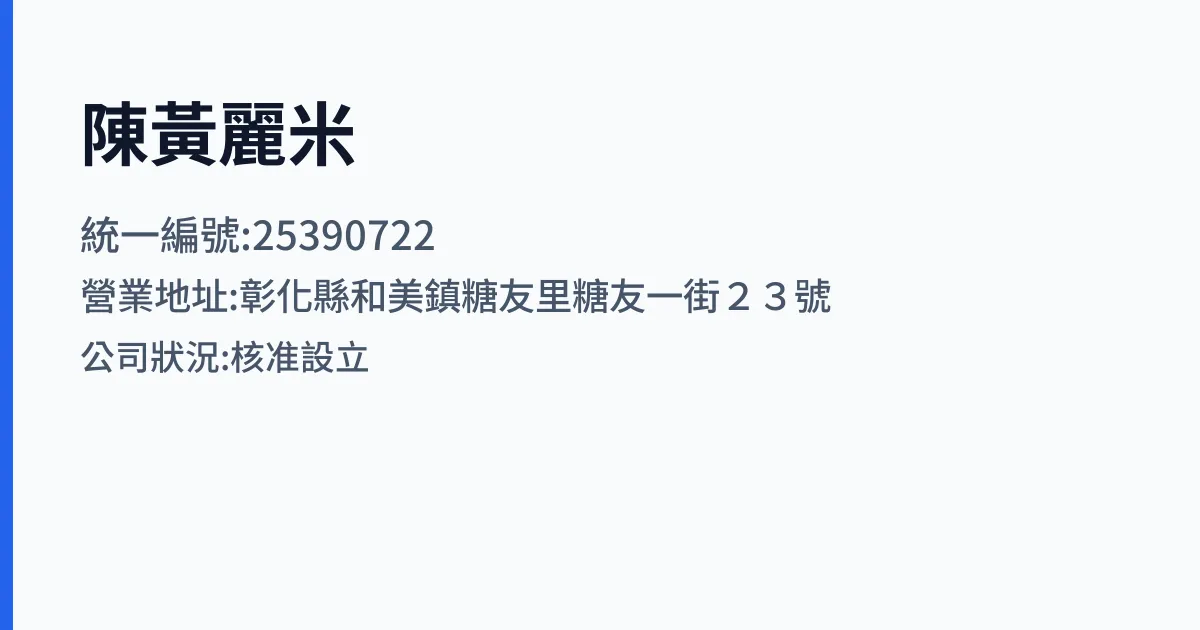 陳黃麗米 - 統編 25390722(彰化縣) 公司登記資料與營業項目詳細圖表