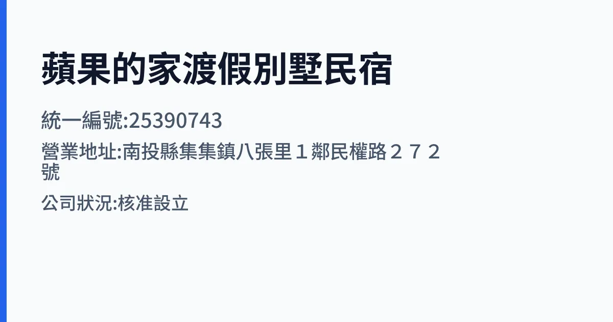 蘋果的家渡假別墅民宿 - 統編 25390743(南投縣) 公司登記資料與營業項目詳細圖表