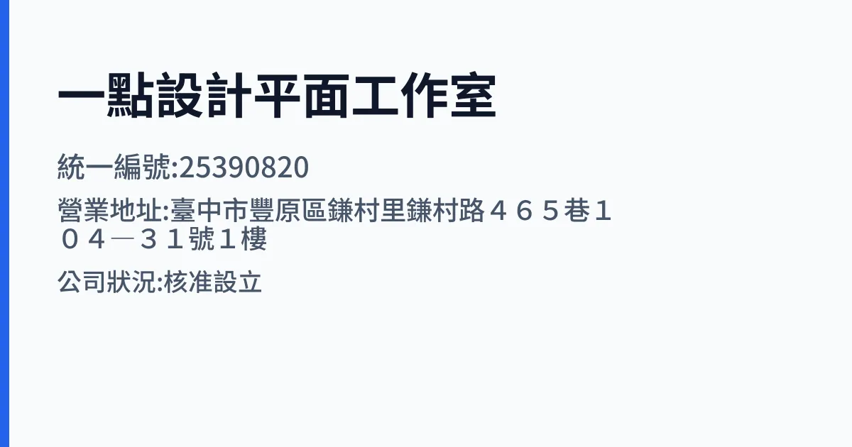 一點設計平面工作室 - 統編 25390820（臺中市） 公司登記資料與營業項目詳細圖表