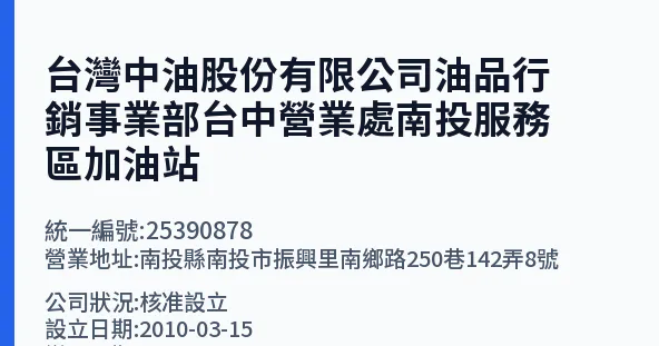 台灣中油股份有限公司油品行銷事業部台中營業處南投服務區加油站的照片-統編 25390878(南投縣) 公司登記資料與營業項目詳細圖表