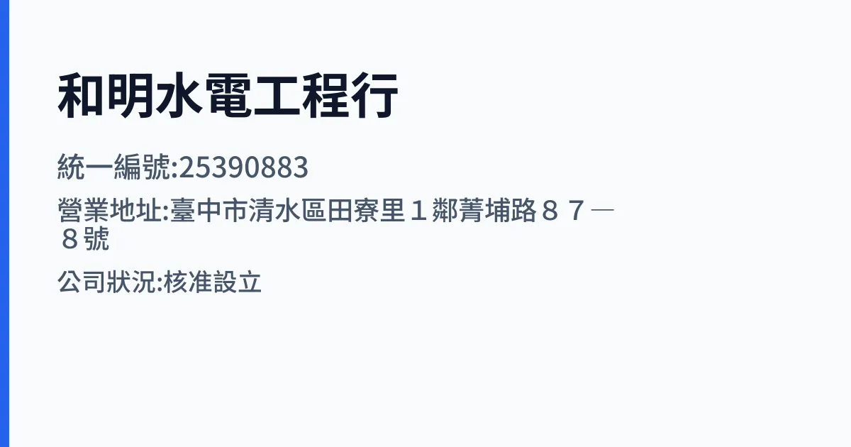 和明水電工程行 - 統編 25390883(臺中市) 公司登記資料與營業項目詳細圖表
