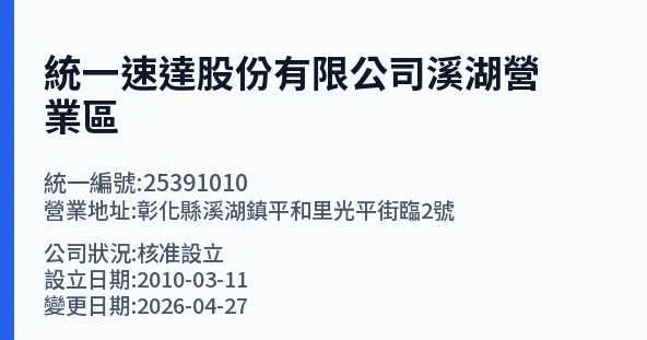 統一速達股份有限公司溪湖營業區的照片-統編 25391010(彰化縣) 公司登記資料與營業項目詳細圖表