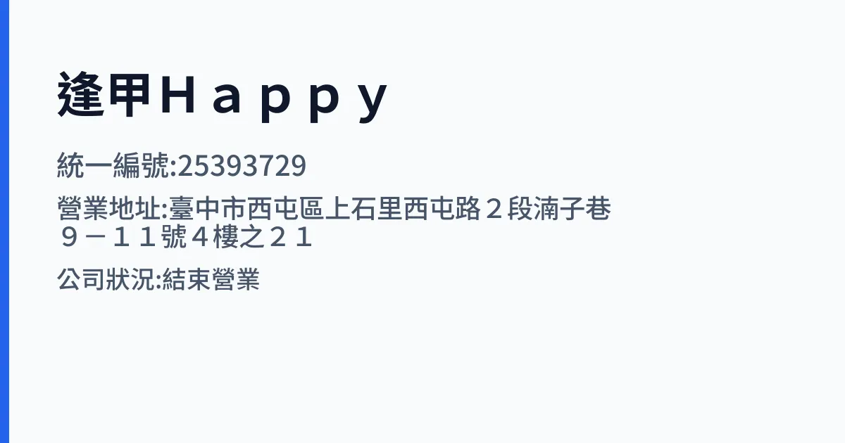 逢甲Happy - 統編 25393729(臺中市) 公司登記資料與營業項目詳細圖表