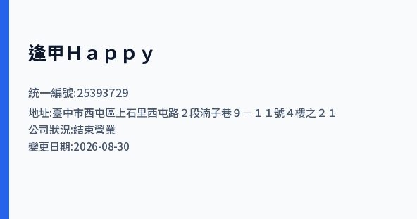 逢甲Happy的照片-統編 25393729(臺中市) 公司登記資料與營業項目詳細圖表