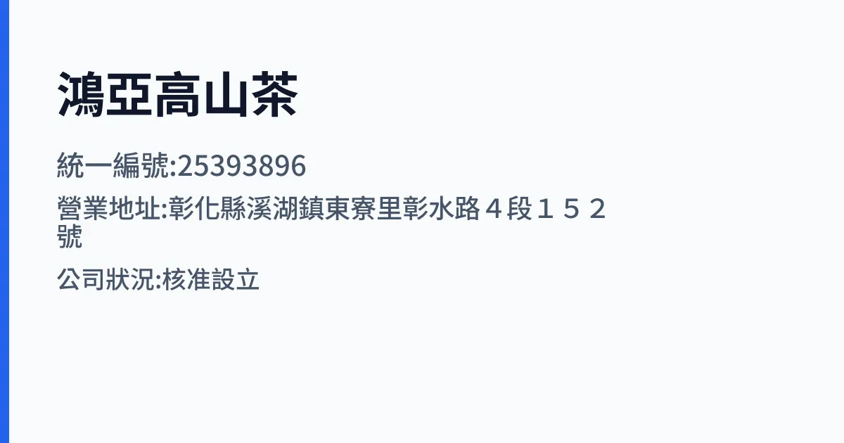 鴻亞高山茶 - 統編 25393896(彰化縣) 公司登記資料與營業項目詳細圖表