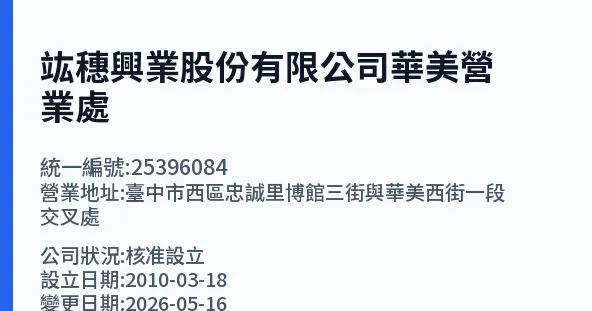 竑穗興業股份有限公司華美營業處的照片-統編 25396084(臺中市) 公司登記資料與營業項目詳細圖表