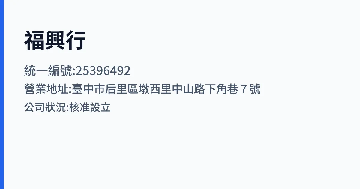 福興行 - 統編 25396492（臺中市） 公司登記資料與營業項目詳細圖表