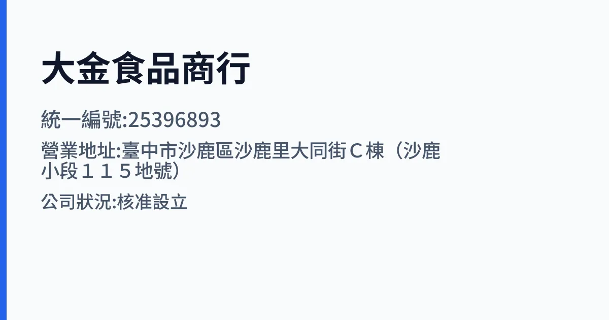 大金食品商行 - 統編 25396893(臺中市) 公司登記資料與營業項目詳細圖表