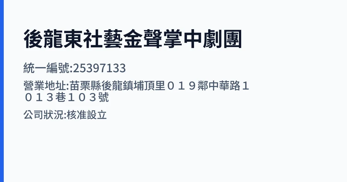 後龍東社藝金聲掌中劇團 - 統編 25397133(苗栗縣) 公司登記資料與營業項目詳細圖表