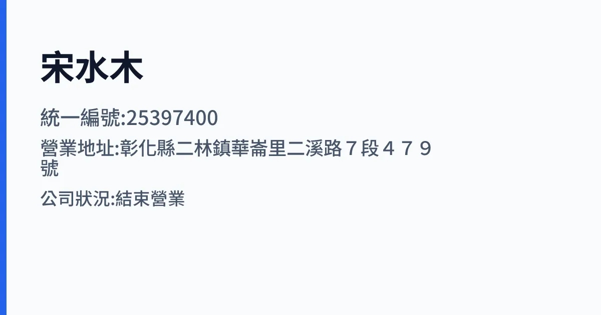 宋水木 - 統編 25397400(彰化縣) 公司登記資料與營業項目詳細圖表