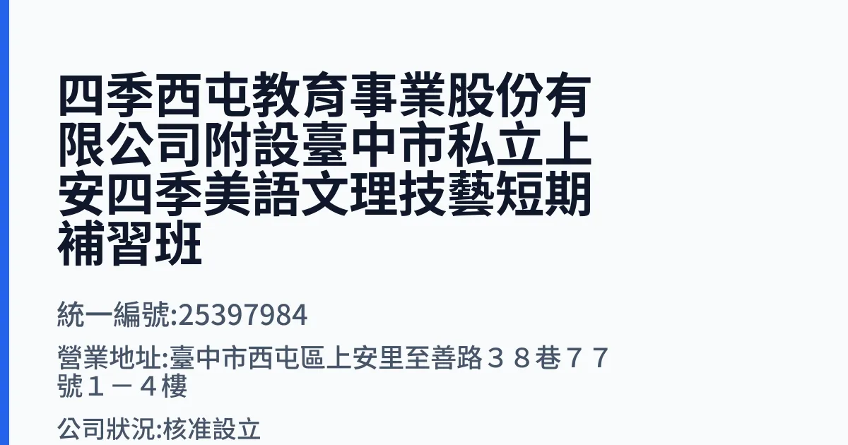 四季西屯教育事業股份有限公司附設臺中市私立上安四季美語文理技藝短期補習班 - 統編 25397984(臺中市) 公司登記資料與營業項目詳細圖表
