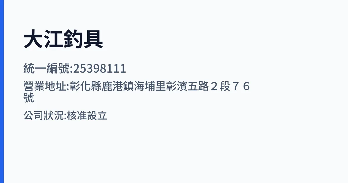 大江釣具 - 統編 25398111(彰化縣) 公司登記資料與營業項目詳細圖表